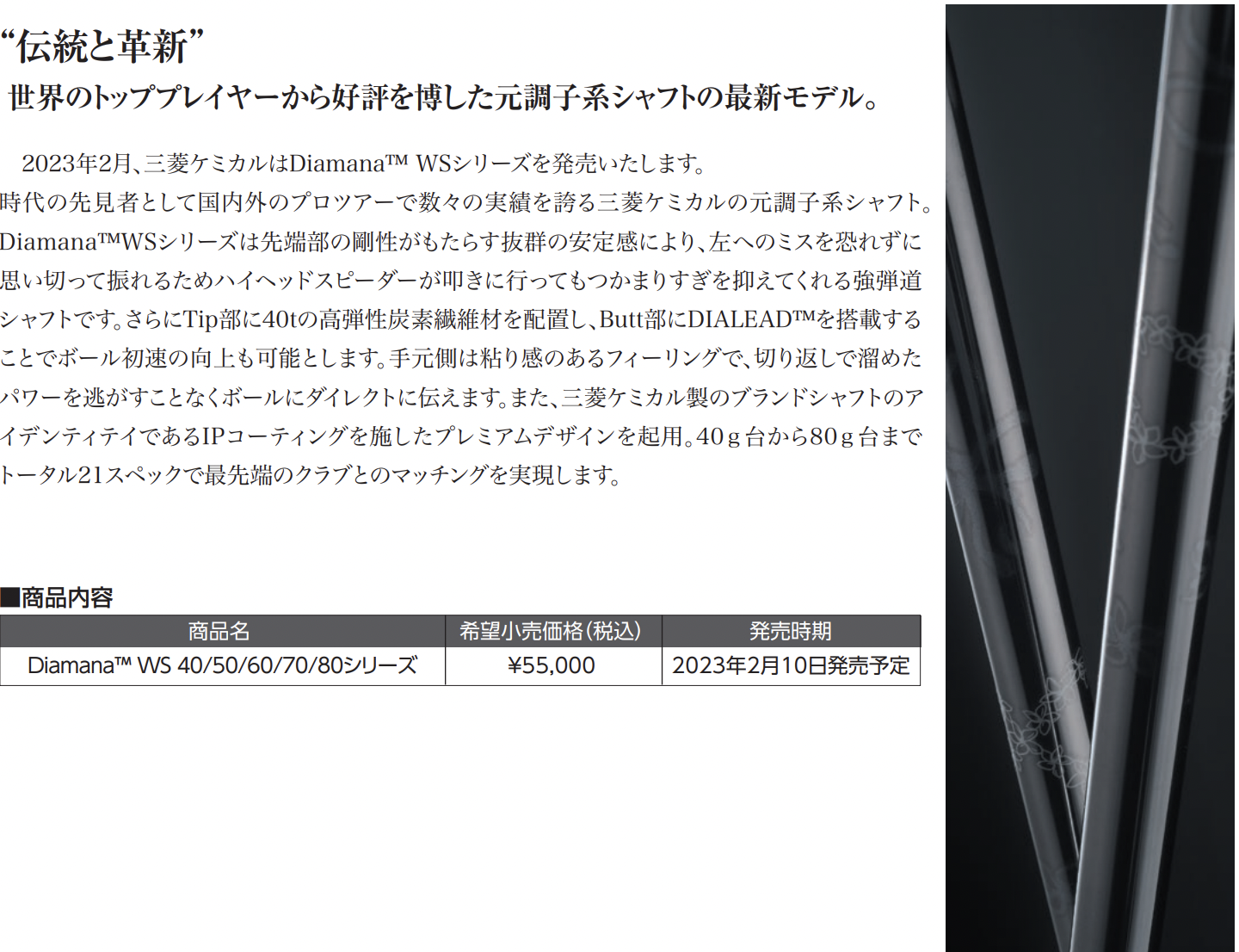 Diamana WSシリーズ発売！｜三菱ケミカル ゴルフシャフト