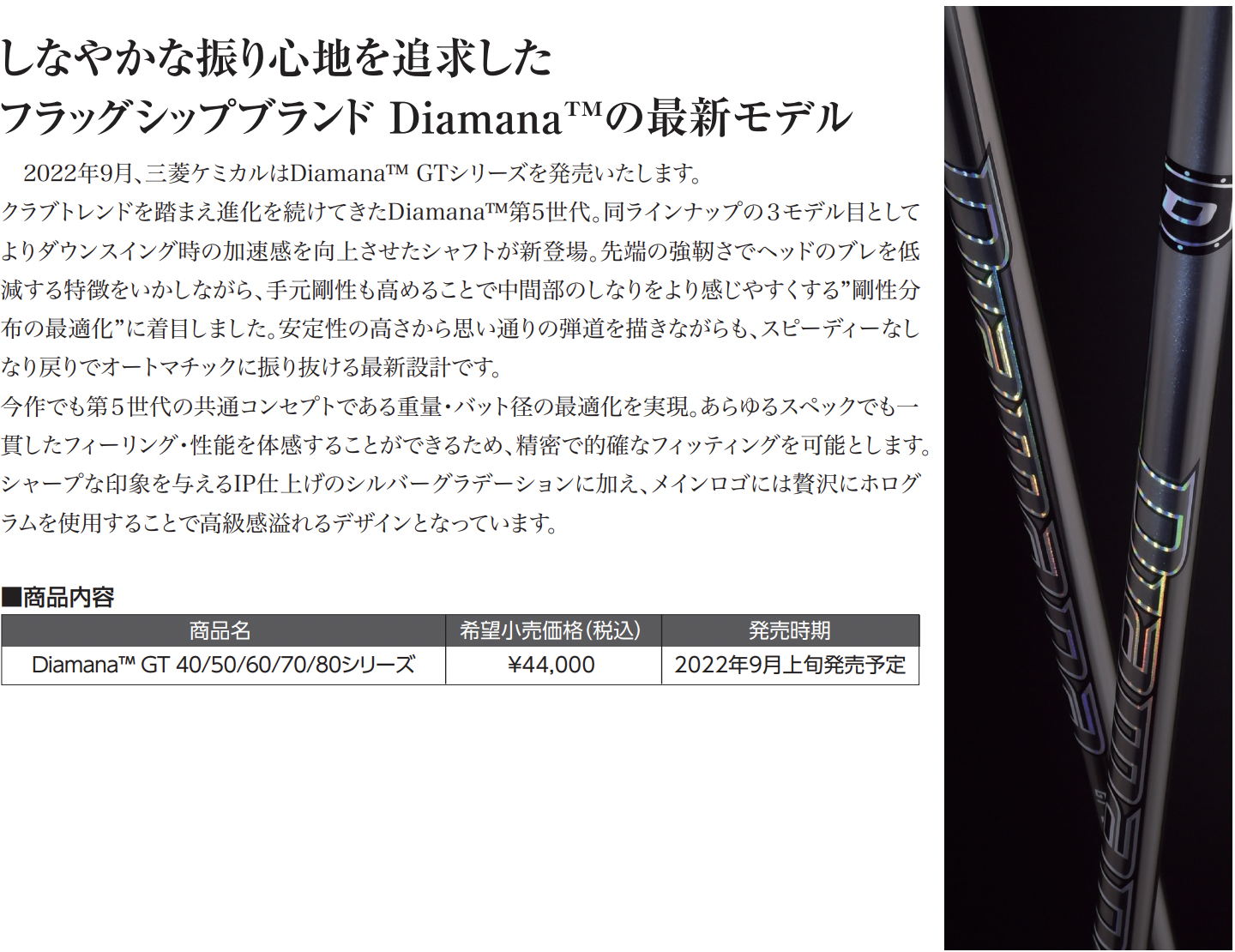 Diamana GTシリーズ発売！｜三菱ケミカル ゴルフシャフト