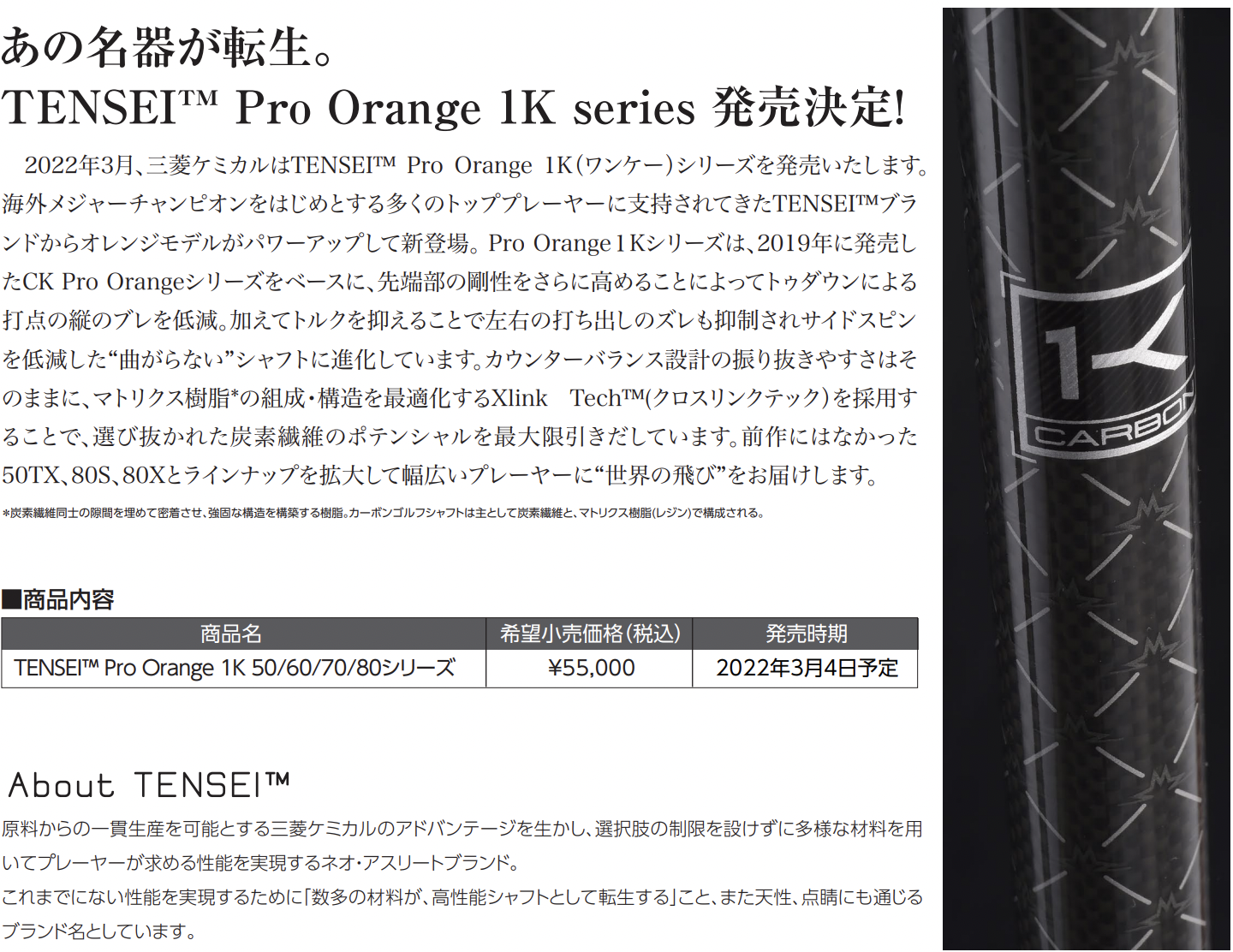 TENSEI Pro Orange 1K（ワンケー）シリーズ発売！｜三菱ケミカル ゴルフシャフト
